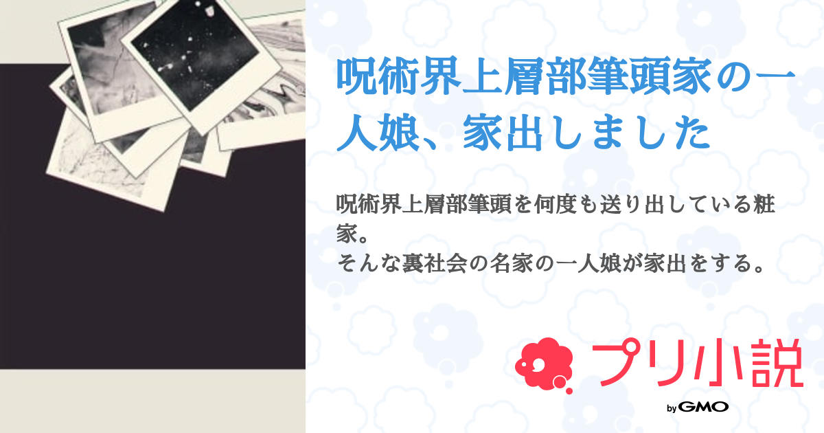 第43話：42（呪術界上層部筆頭家の一人娘、家出しました）｜無料スマホ夢小説ならプリ小説 byGMO